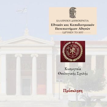 Τμ. Κοινωνικής Θεολογίας & Θρησκειολογίας